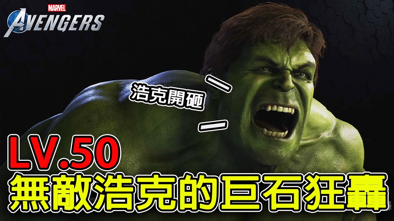【漫威復仇者聯盟】滿等LV.50無敵浩克的巨石狂轟！｜Invincible Hulk's Boulder Smashing｜Marvel's ...