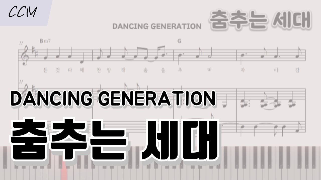 춤추는 세대 (DANCING GENERATION) 피아노 반주 악보 | CCM 반주 - YouTube