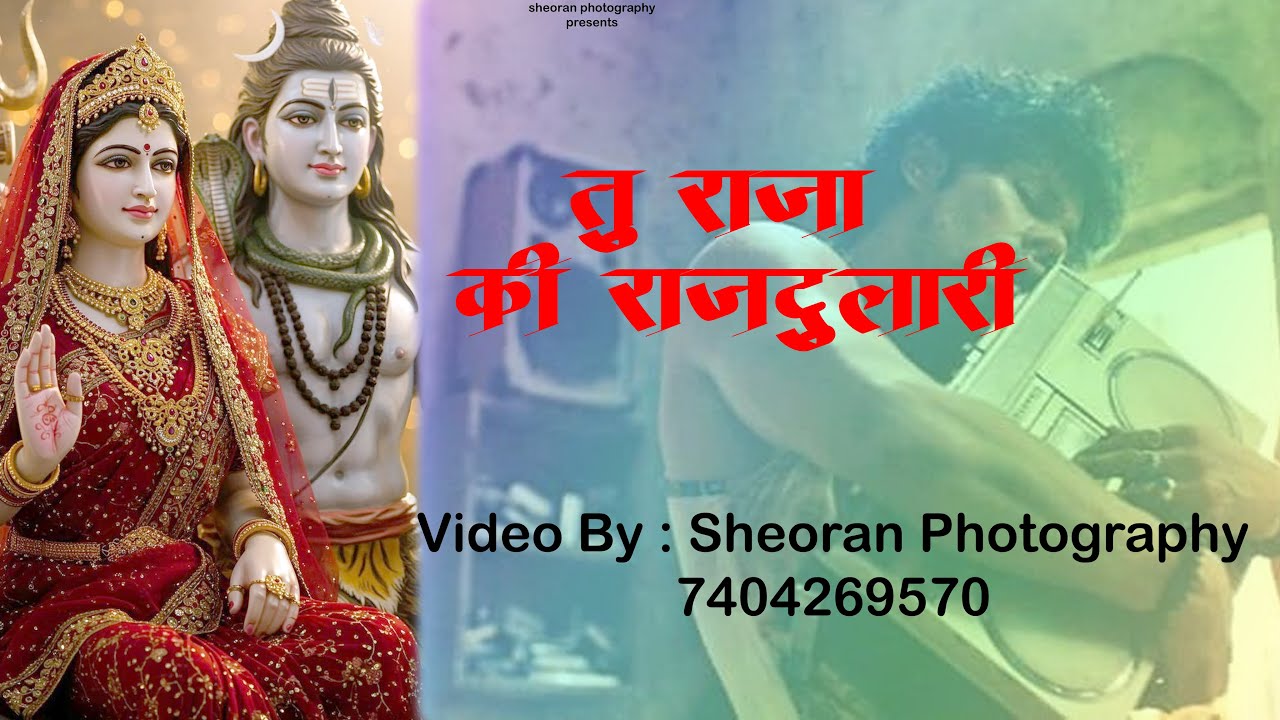 तू राजा की राजदुलारी !! tu raja ki raj dulari !! new bajan # ...