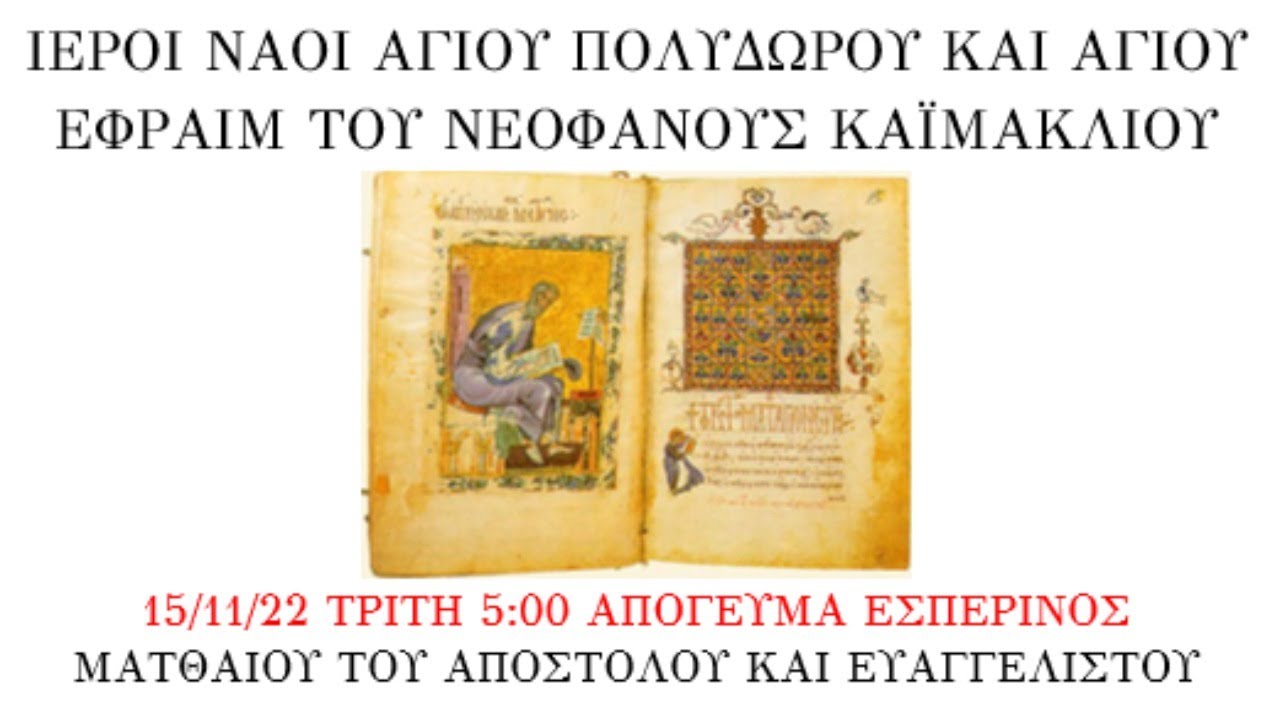 15/11/22 ΤΡΙΤΗ 5:00 ΑΠΟΓΕΥΜΑ ΕΣΠΕΡΙΝΟΣ ΜΑΤΘΑΙΟΥ ΤΟΥ ΑΠΟΣΤΟΛΟΥ ΚΑΙ ...