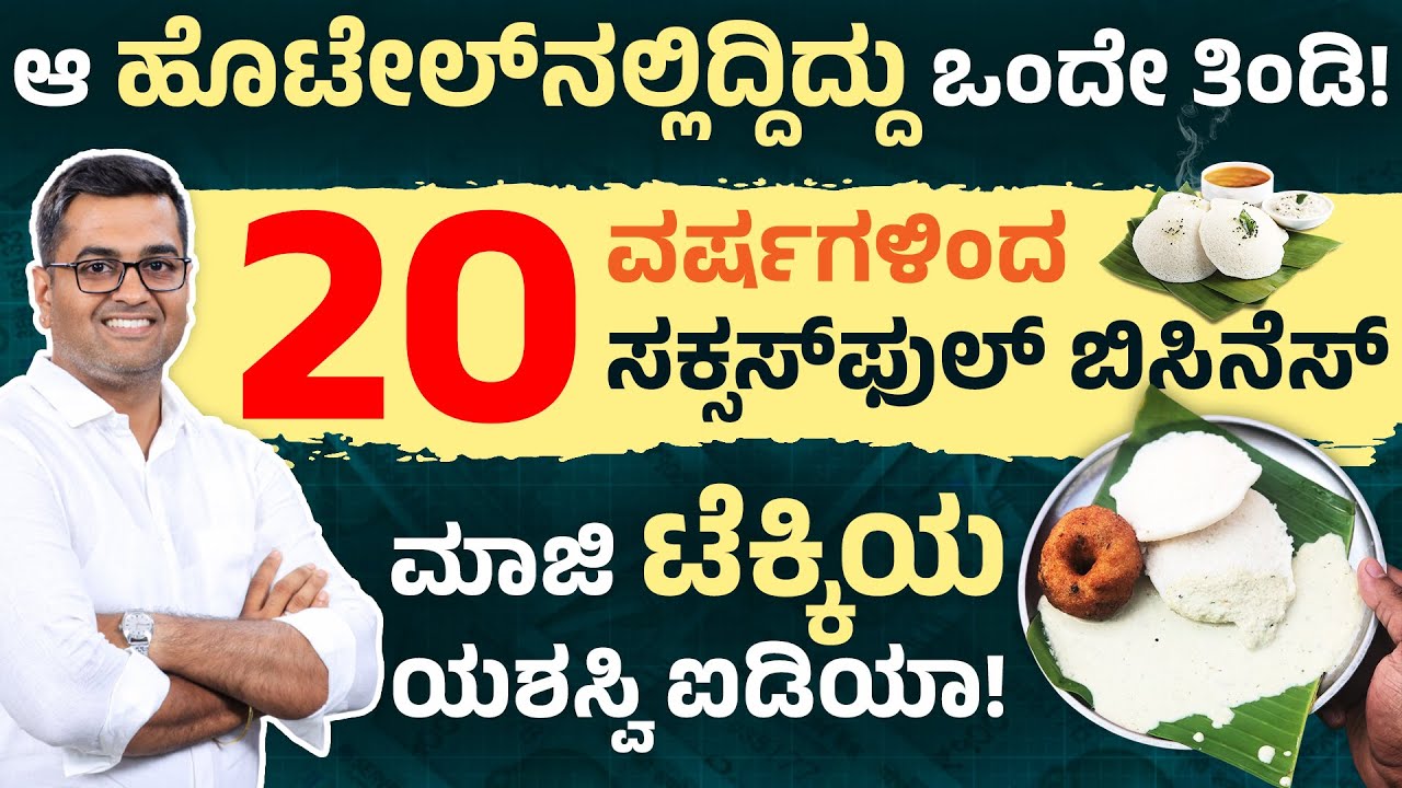 ಮಾಜಿ ಟೆಕ್ಕಿಯ ಯಶಸ್ವಿ ಐಡಿಯಾ? How a Small Idly Shop Became a Big Brand ...