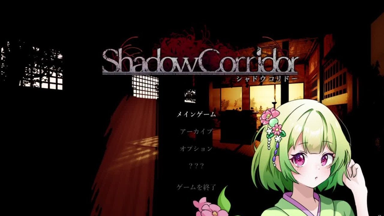 shadowcorridor #vtuber＃ゲーム実況 ＃ホラゲ - YouTube
