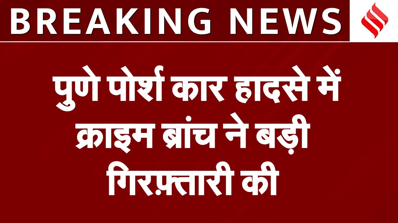 Pune Porsche Accident: Mumbai Crime Branch की हिरासत में ने नाबालिग ...