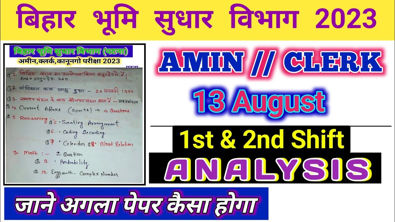 13 August 1st 2nd shift analysis|13 अगस्त को कैसे प्रश्न आये थे।Bihar ...