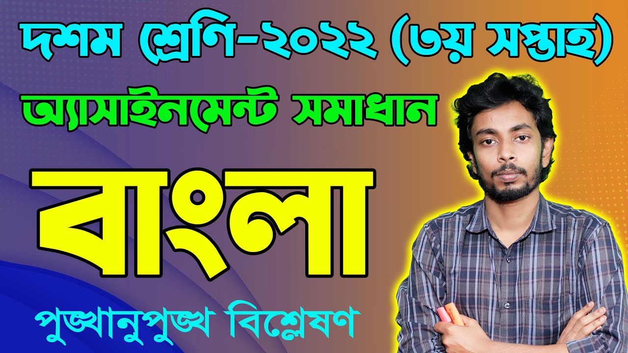 Class 10 Bangla 1st Paper 3rd Week Assignment Answer 2022 | Ten Bangla ...