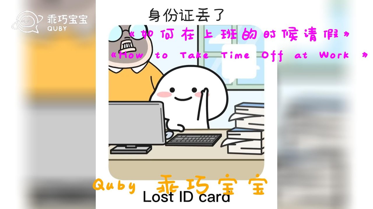 如何在上班的時候請假 #內容過於真實》🔥乖巧寶寶Quby | Quby | 可愛表情包 | 搞笑 | 乖巧寶寶日常事 | 26 - YouTube