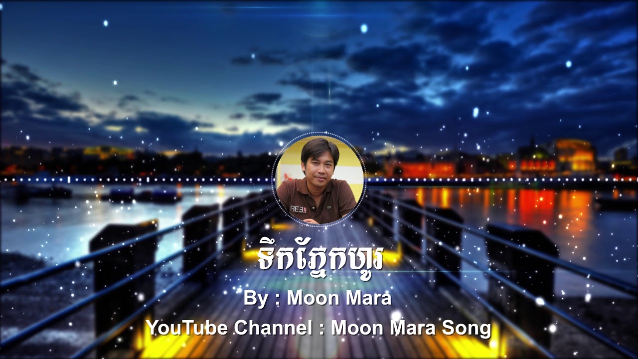 ទឹកភ្នែកហូរ | មូន ម៉ារ៉ា Moon Mara | Moon Mara Song - YouTube