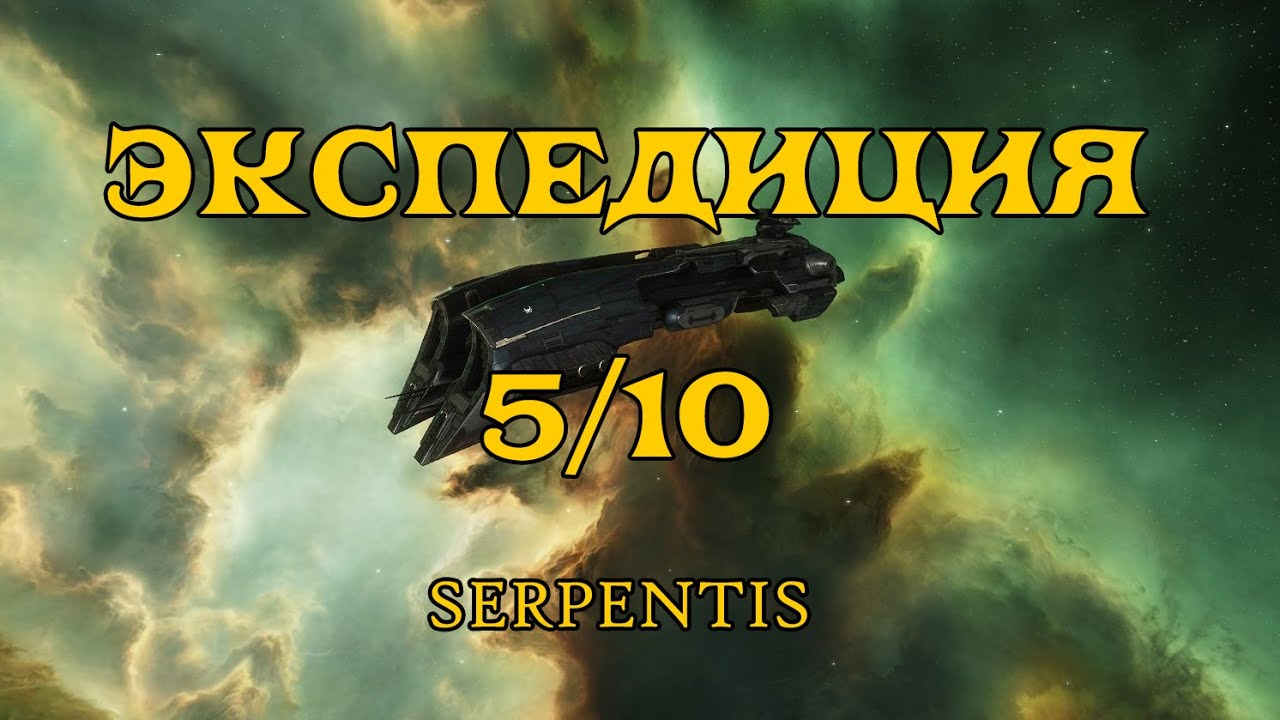 [SQM] EVE Online/ Экспедиция 5/10 Serpentis - YouTube