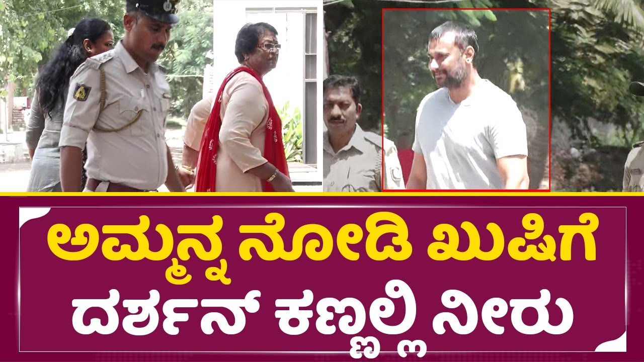 ಅಮ್ಮನ್ನ ನೋಡಿ ಖುಷಿಗೆ ದರ್ಶನ್ ಕಣ್ಣಲ್ಲಿ ನೀರು | Darshan Emotional | Darshan ...