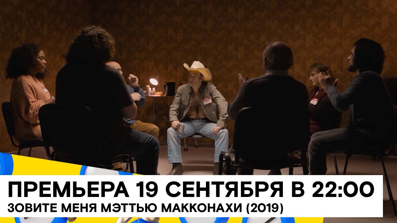 «Зовите меня Мэттью Макконахи» (Call me Matthew/ комедия/ Франция/ 2019 ...