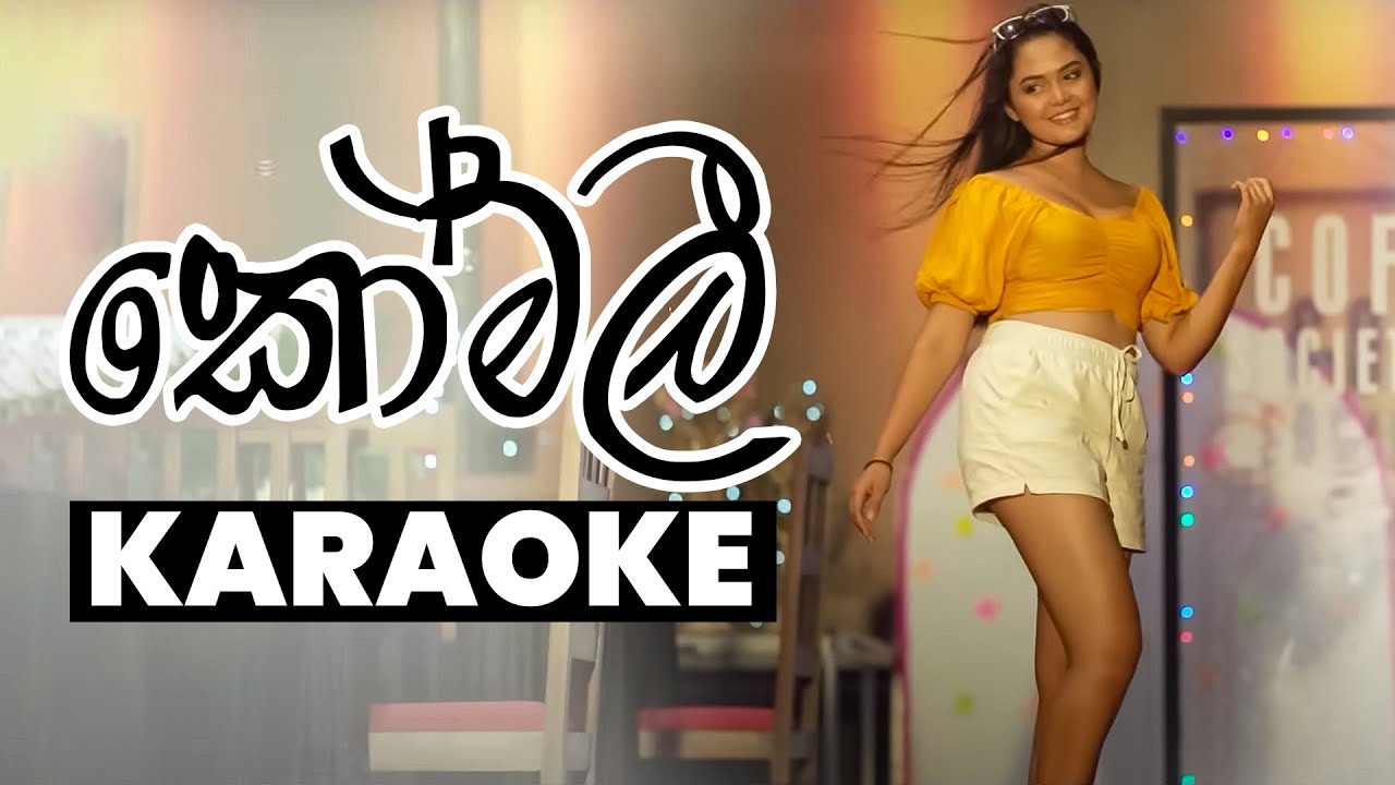 කොමළි | Komali | KARAOKE - Jaanu Teledrama Theme Song | ITN - YouTube