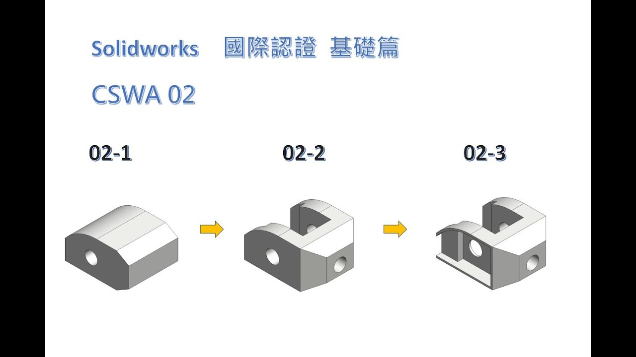 CSWA 02 Solidworks 國際認證解題【基礎篇】 - YouTube