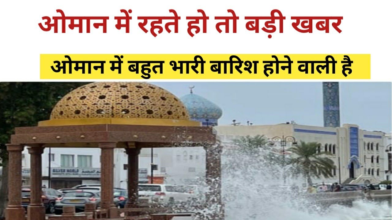 OMAN NEWS। OMAN NEWS TODAY। CYCLONE SHAHEEN IN OMAN। MUSCAT NEWS TODAY ...