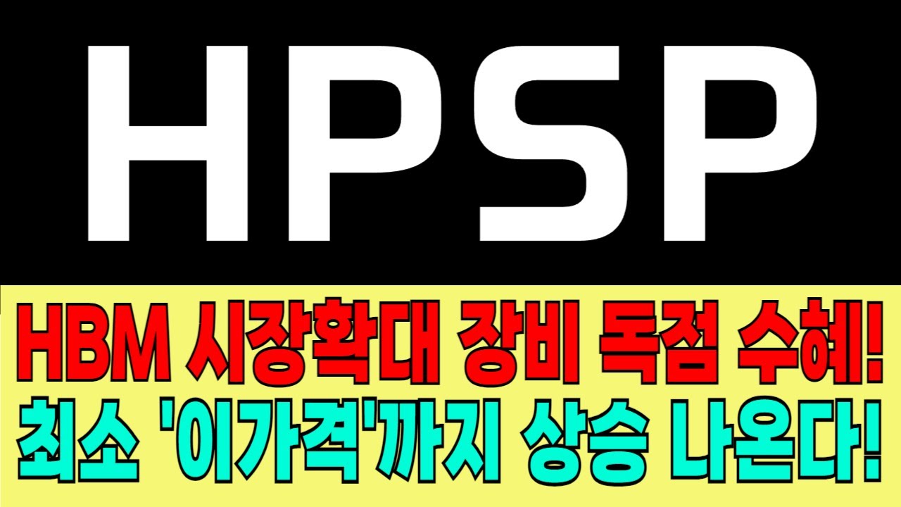 HPSP 주가 전망. HBM 시장확대 장비독점 수혜. 최대주주 지분매각과 소송승소로 최소 이가격까지 급등 예상됩니다. 눌림목 찬스 놓치지마세요 #HPSP - YouTube