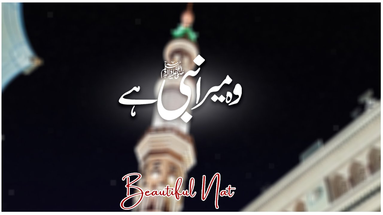 Wo Mera Nabi (ﷺ) Ha | Beautiful Urdu Naat | Syed Hassanullah - YouTube