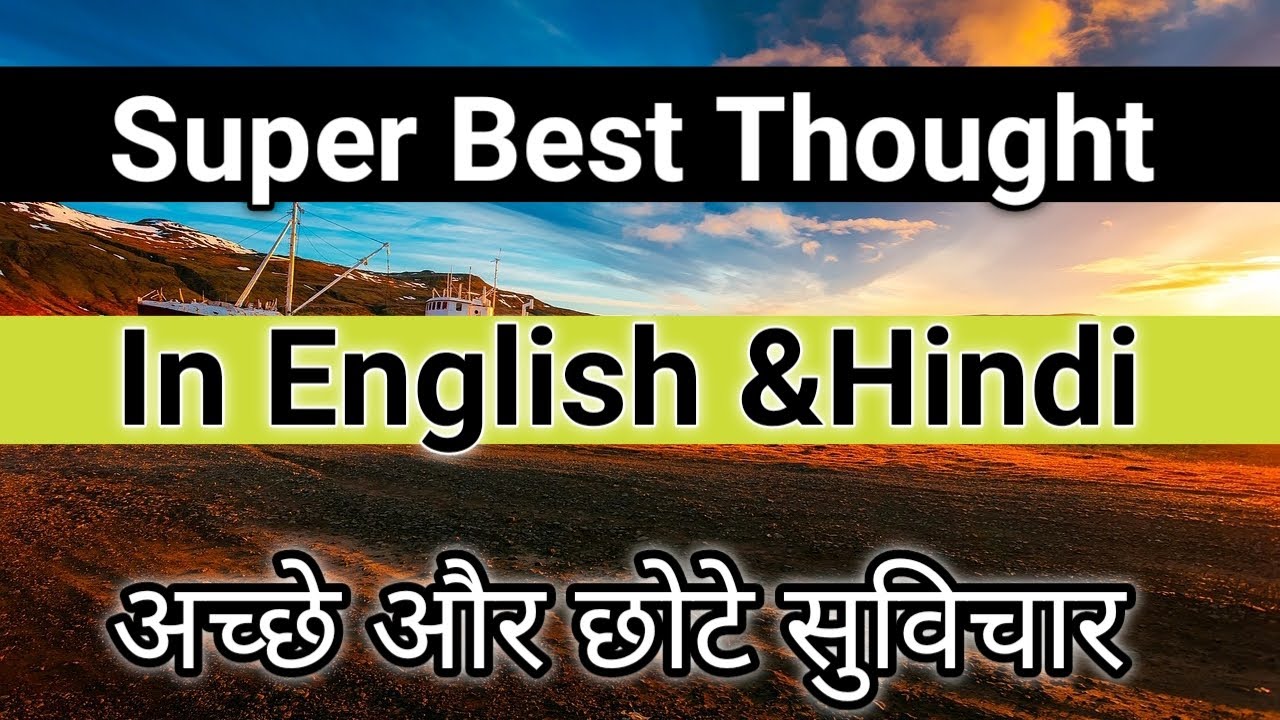 Super best thought in english &hindi||छोटे और अच्छे सुविचार||short thought english to hindiदोनों ...