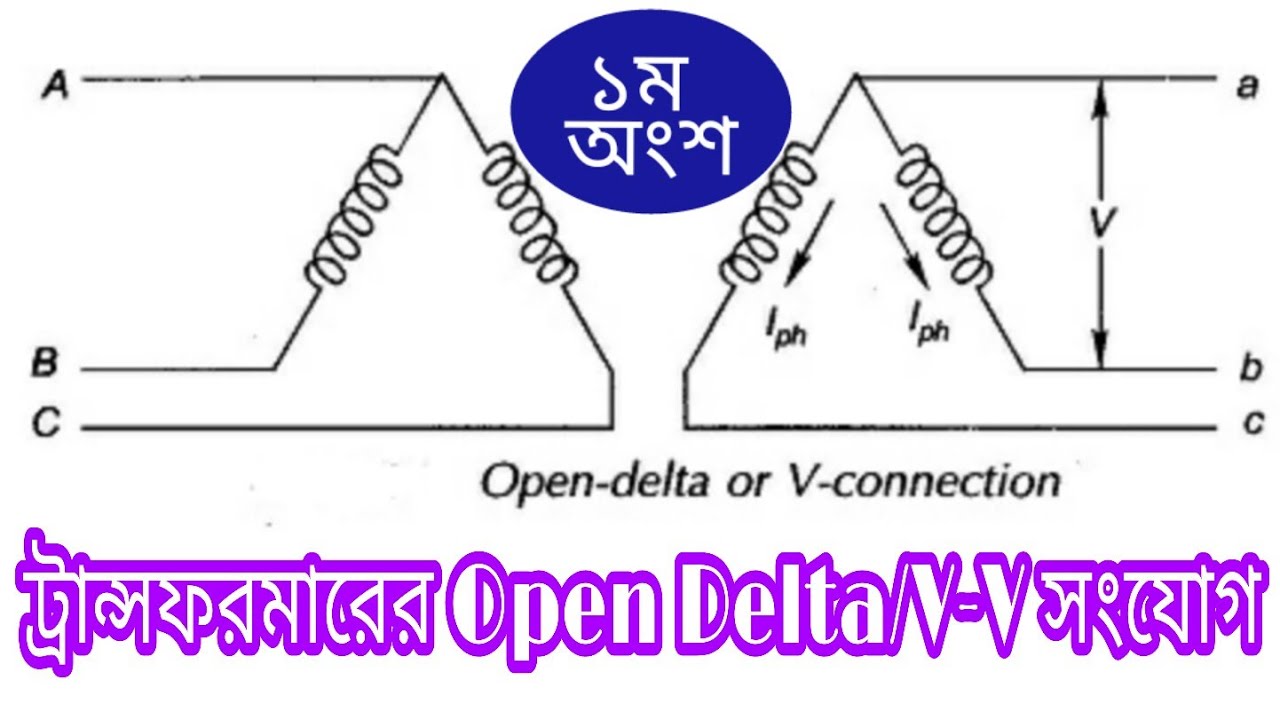 66761#CH-07#Ep-02|| ট্রান্সফরমারের ওপেন-ডেল্টা বা ভি-ভি সংযোগ(১ম অংশ ...