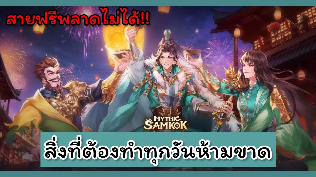 Mythic Samkok TH-แนะนำเบื้องต้นสิ่งที่ต้องทำทุกๆวันห้ามขาดโดยเฉพาะสาย ...