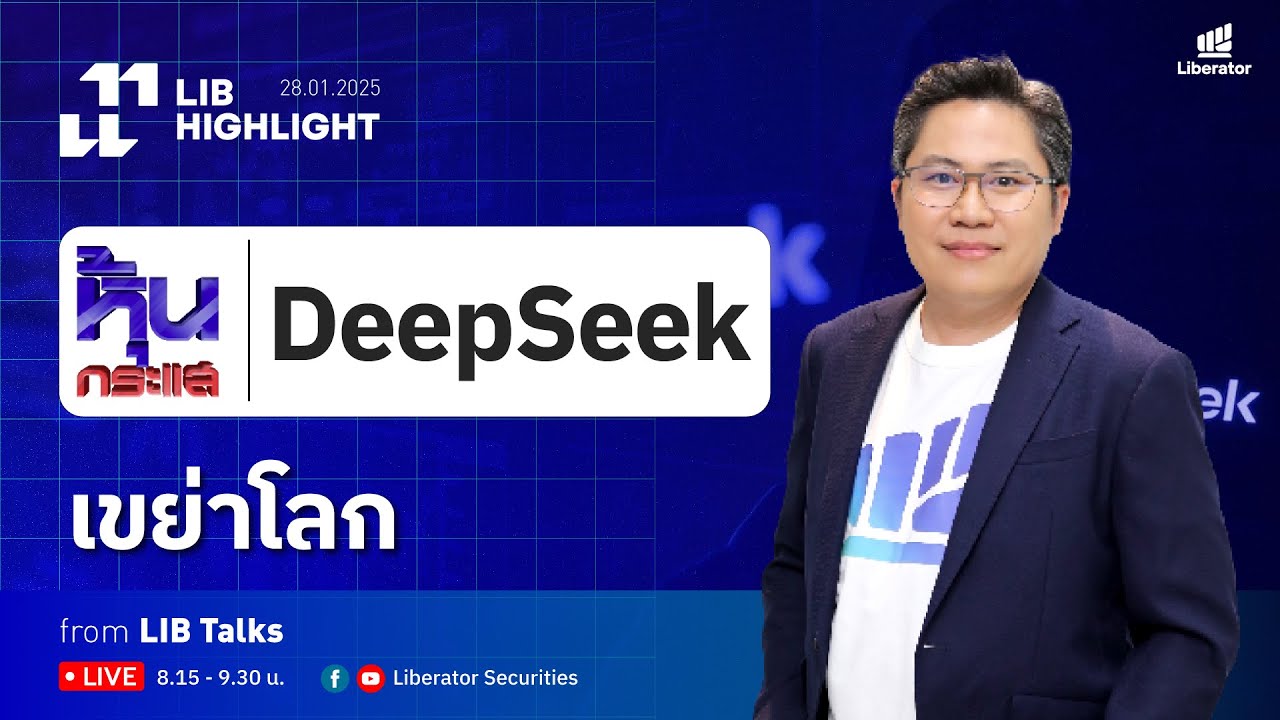 LIB HIGHLIGHT : หุ้นกระแส - DeepSeek เขย่าโลก - YouTube