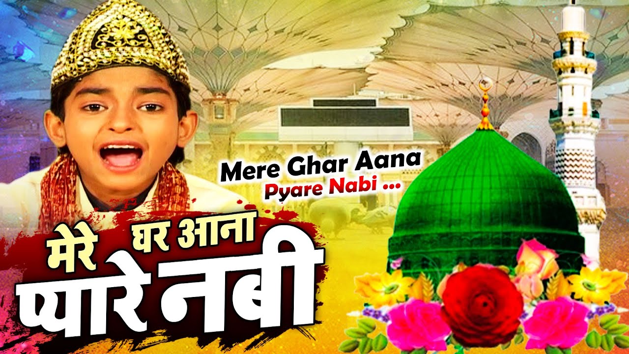 ये क़व्वाली बहुत ही मशहूर है सुनकर दिल खुश हो जाएगा - Mere Ghar Aana ...