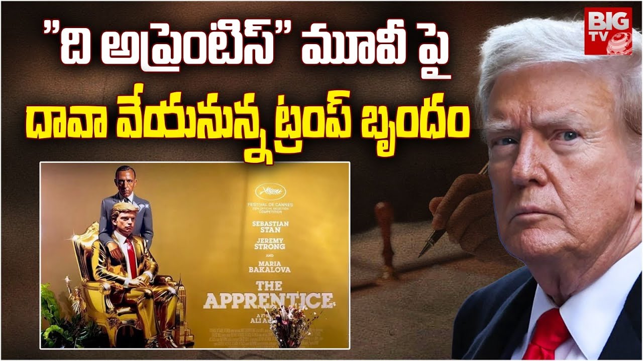 Trump Biography Movie “The Apprentice” | "ది అప్రెంటిస్" మూవీ పై దావా ...