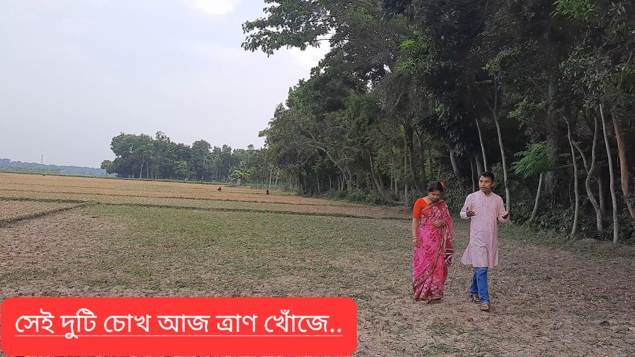 সেই দুটি চোখ আজ ত্রাণ খোঁজে ।। Those two eyes seek relief today ...