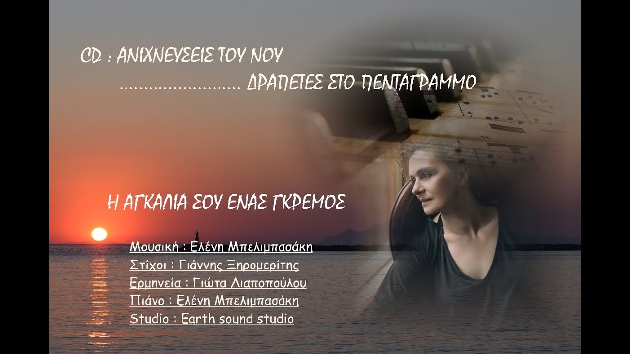 ΓΙΩΤΑ ΛΙΑΠΟΠΟΥΛΟΥ - Η ΑΓΚΑΛΙΑ ΣΟΥ ΕΝΑΣ ΓΚΡΕΜΟΣ - YouTube