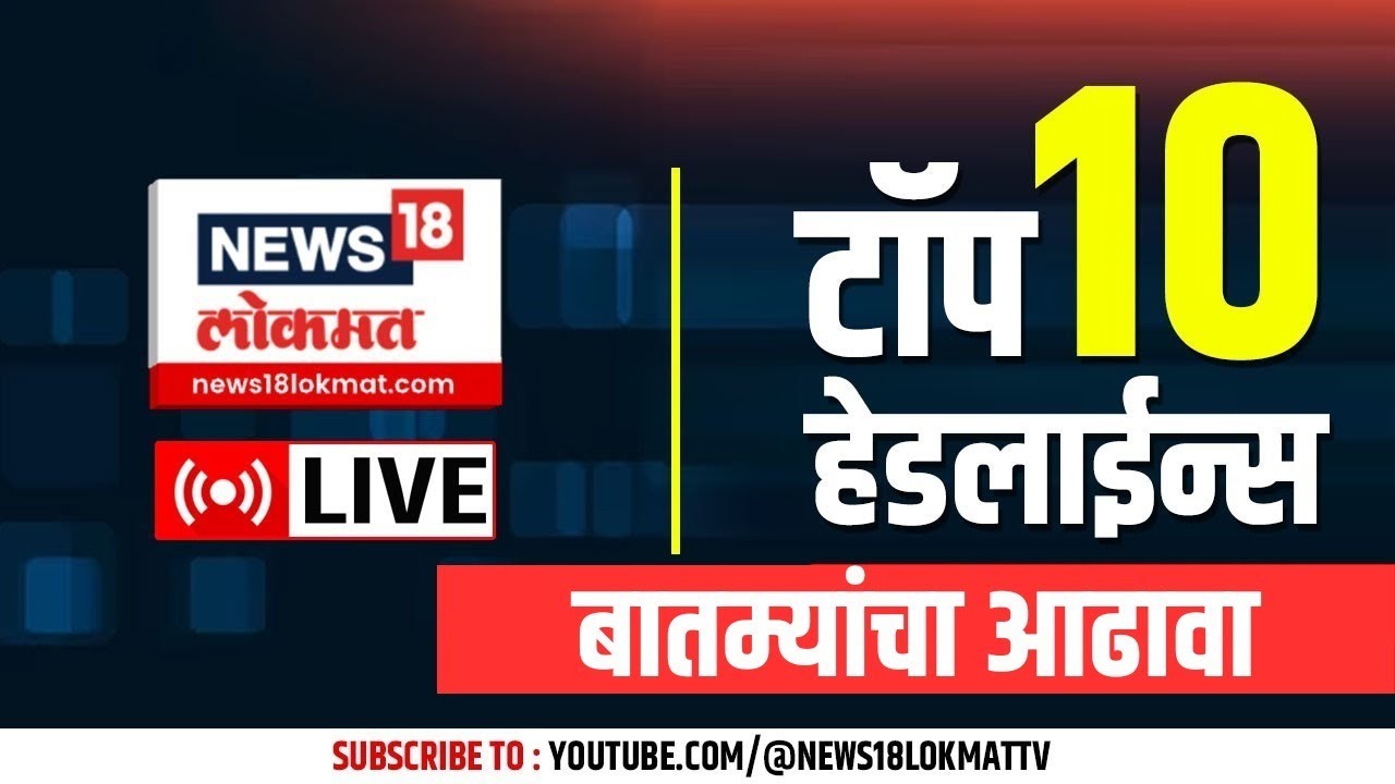 Marathi News LIVE | Lok Sabha Election | बातम्यांचा आढावा | Shinde vs ...