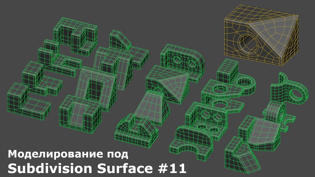 Моделирование под Subdivision Surface #11 - YouTube