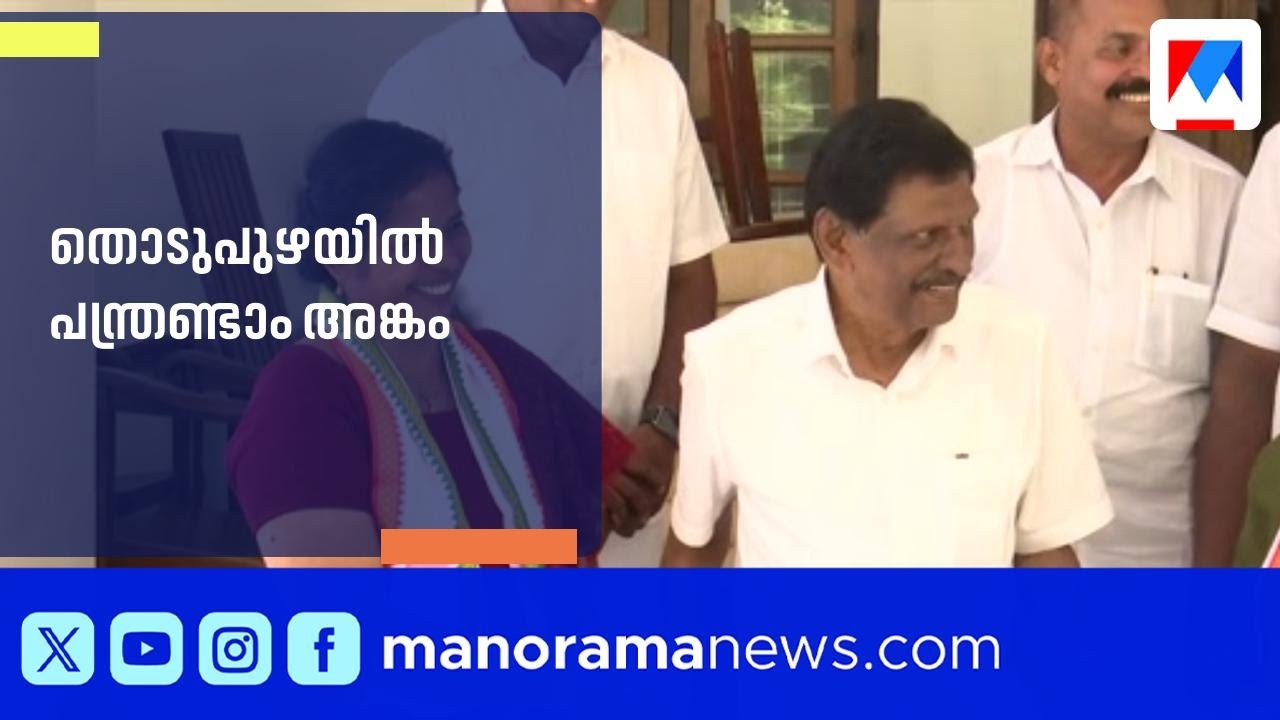 84-ാം വയസ്സിൽ പന്ത്രണ്ടാം അങ്കത്തിന് പി.ജെ. ജോസഫ്; തൊടുപുഴയിൽ വീണ്ടും ...