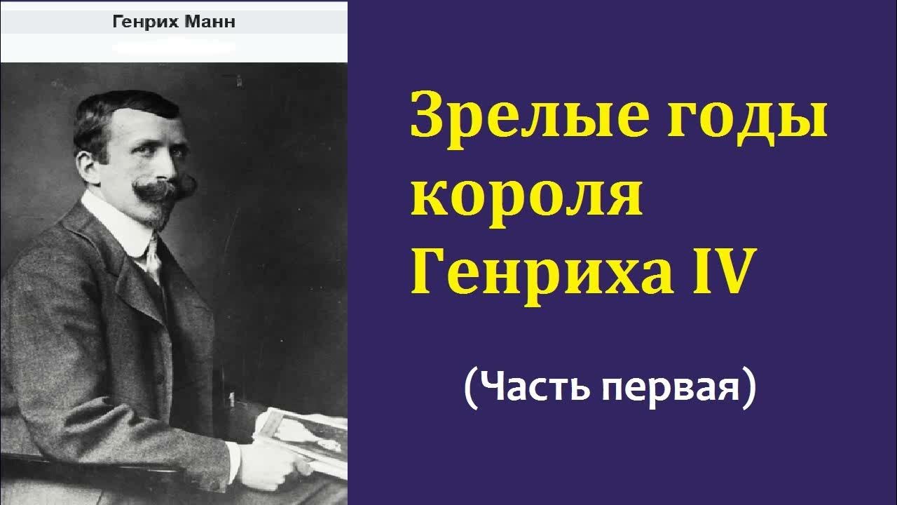 Генрих Манн. Зрелые годы короля Генриха IV. Часть первая. Аудиокнига ...