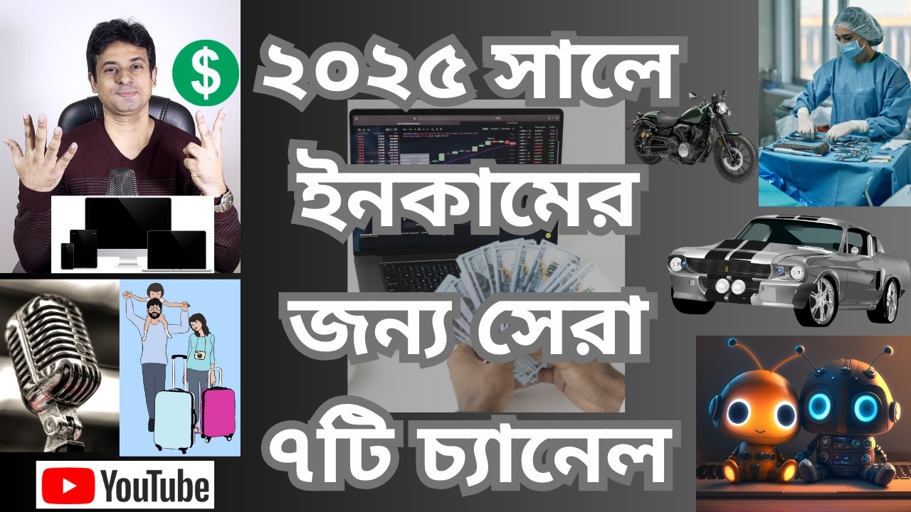 ২০২৬ সালে সবচেয়ে বেশি ইনকামের জন্য সেরা ৭টি ইউটিউব চ্যানেল_ 7 High ...
