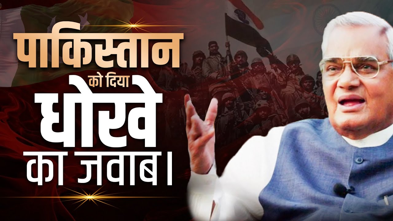पाकिस्तान को दिया धोखे का जवाब | Dr Vivek Bindra | Atal Bihari Vajpayee ...