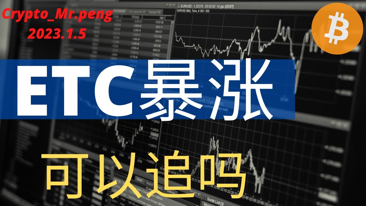 【比特币行情分析】2023.1.5 BTC,ETH ETC暴涨，山寨币反弹，可以追吗？ - YouTube