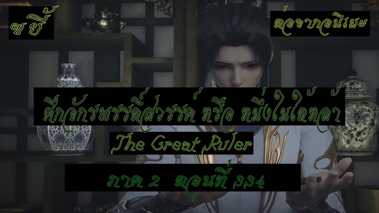ขยี้ ศึกจักรพรรดิ์สวรรค์ หรือ หนึ่งในใต้หล้า ตอนที่334 The Great Ruler ...