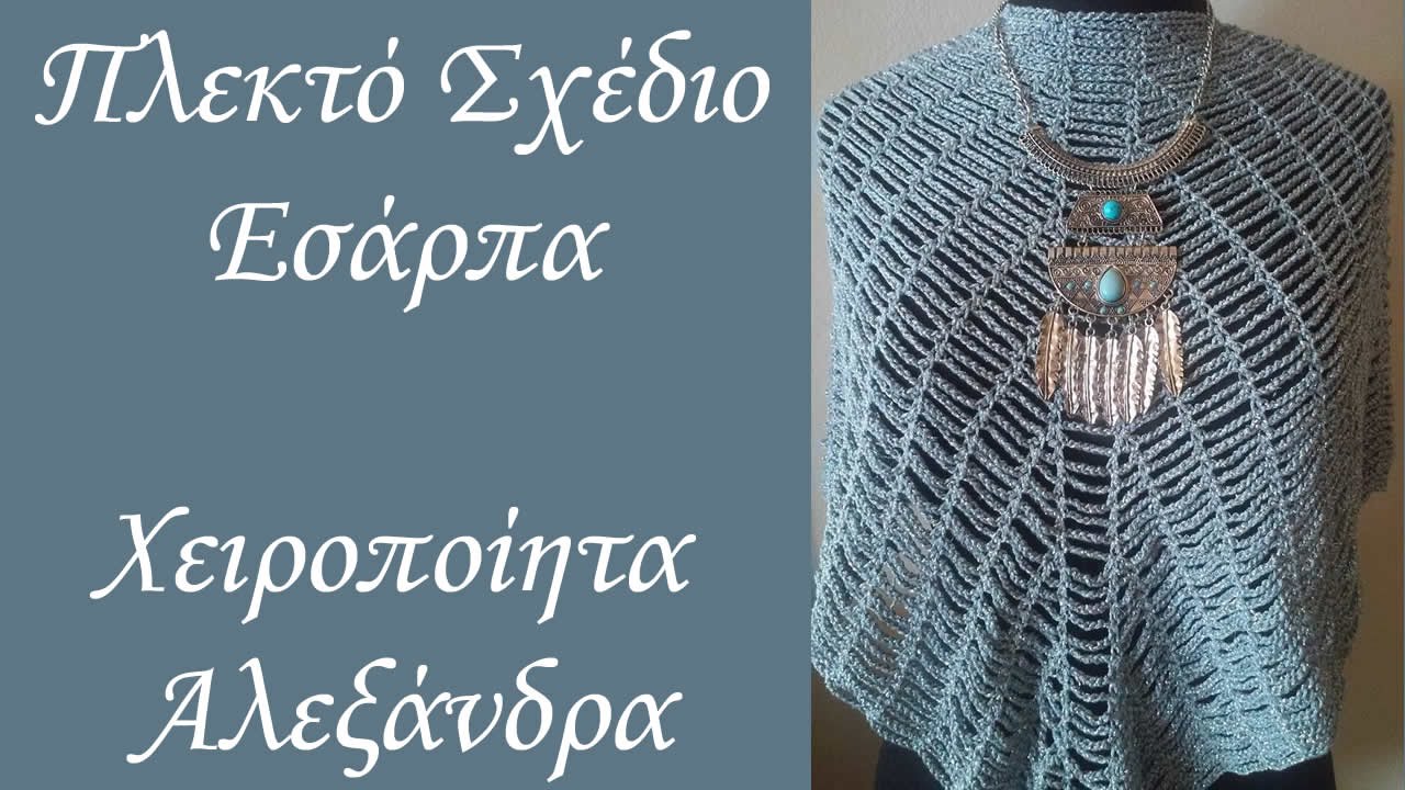 Πλεκτό Σχέδιο Εσάρπα | DIY - YouTube
