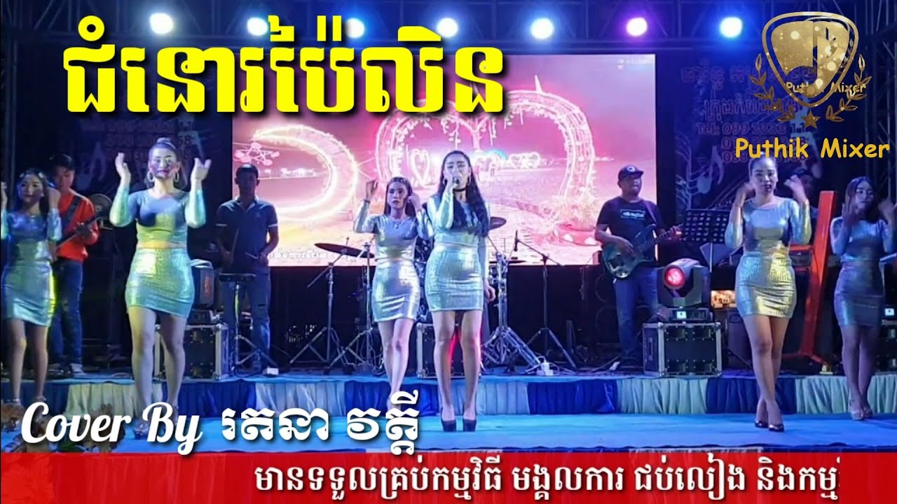 ជំនោរប៉ៃលិន ច្រៀងដោយ រតនា វត្តី | ធារិទ្ធតន្ត្រីសម័យ | thearith music | den drummer | puthik ...