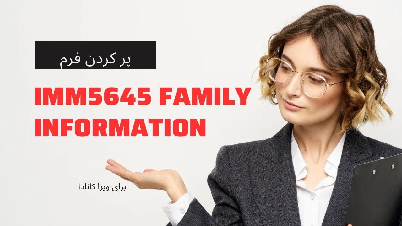 چگونه فرم (IMM5645) رو برای ویزا کانادا پر کنیم | IMM5645 Family ...
