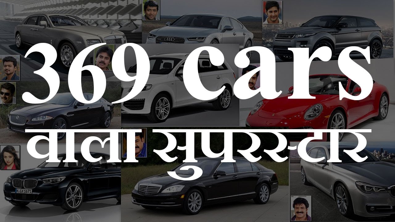 369 कारो वाला सुपरस्टार | Superstar with 369 Cars | Chotu Nai - YouTube