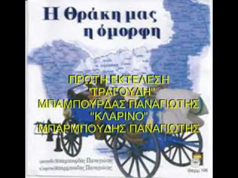 ΜΙΚΡΗ ''ΘΡΑΚΙΩΤΟΠΟΥΛΑ''ΠΡΩΤΗ ΕΚΤΕΛΕΣΗ ΜΠΑΜΠΟΥΡΔΑΣ ΠΑΝΑΓΙΩΤΗΣ - YouTube