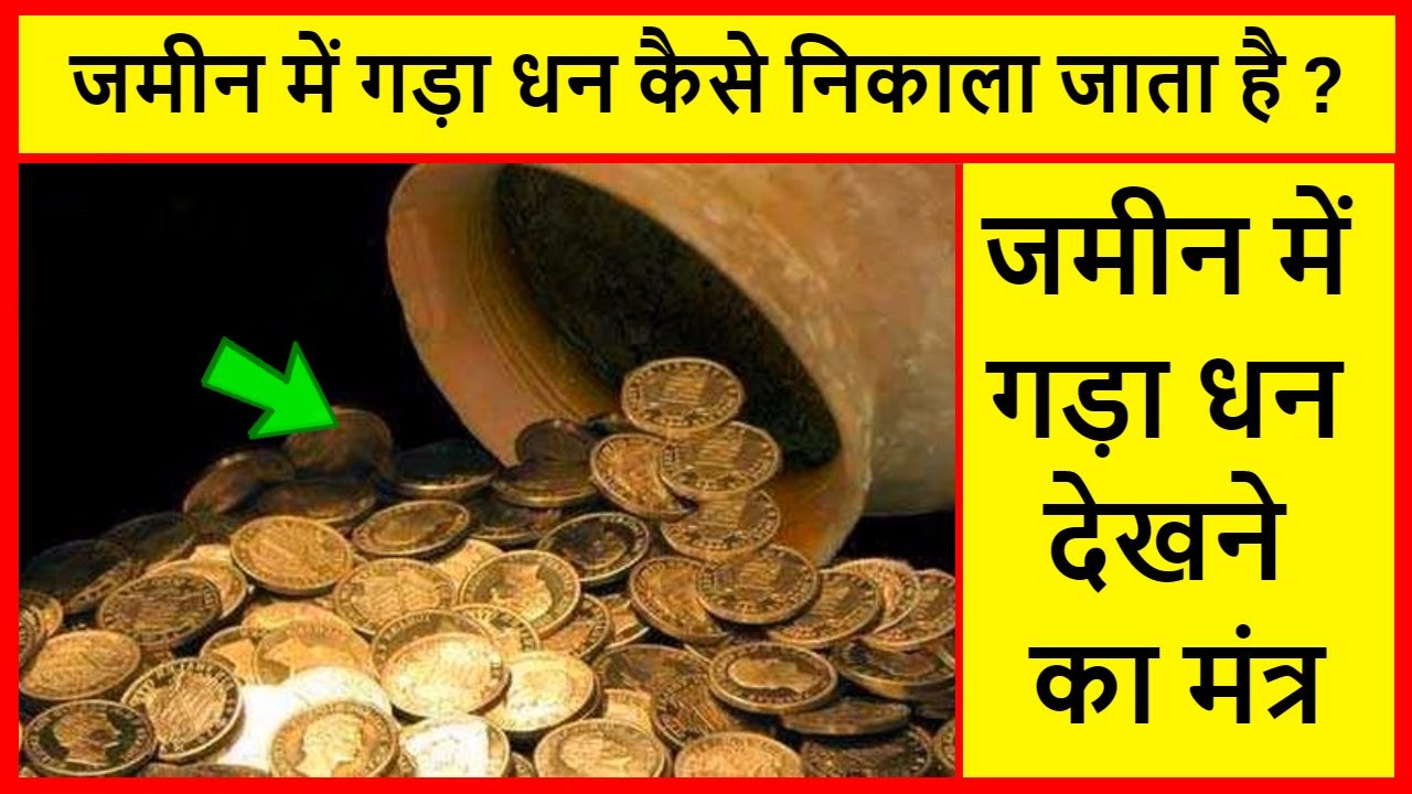 गड़ा हुआ धन कैसे पता करें | गड़ा हुआ धन कैसे निकाले | gada dhan kaise ...