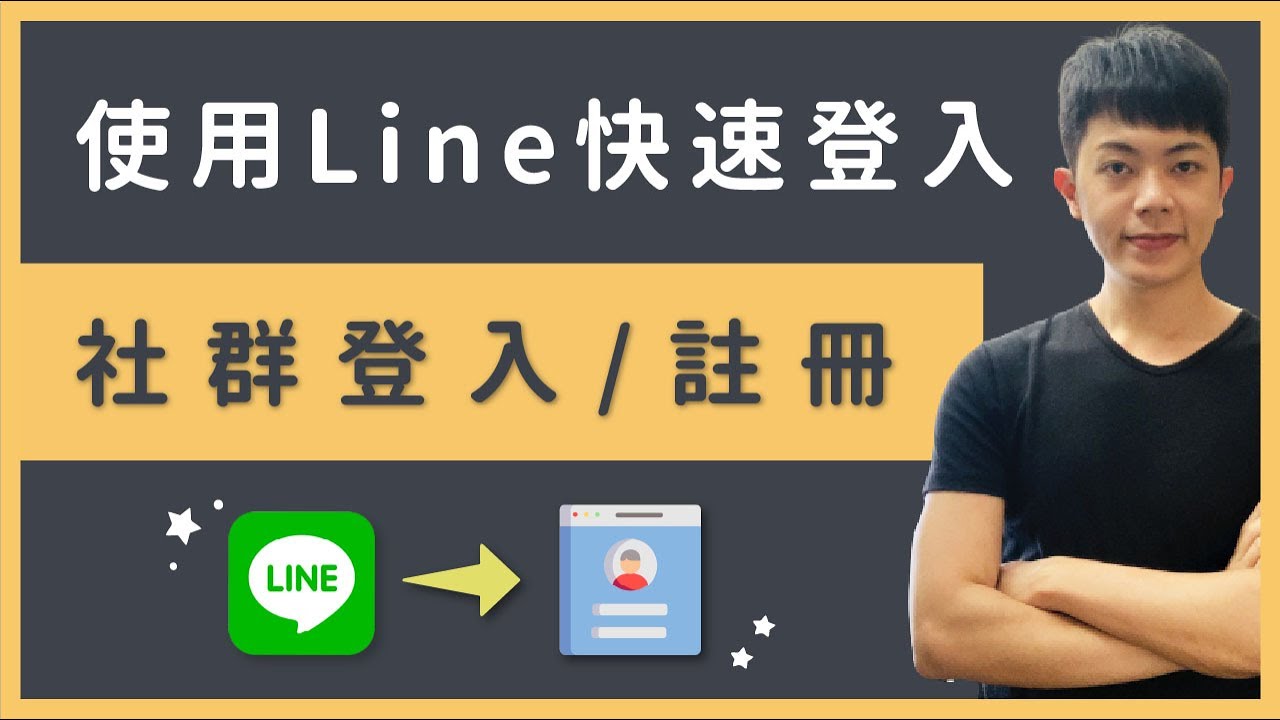 如何使用 LINE login 快速登入 WordPress＋WooCommerce？（免費外掛） - YouTube