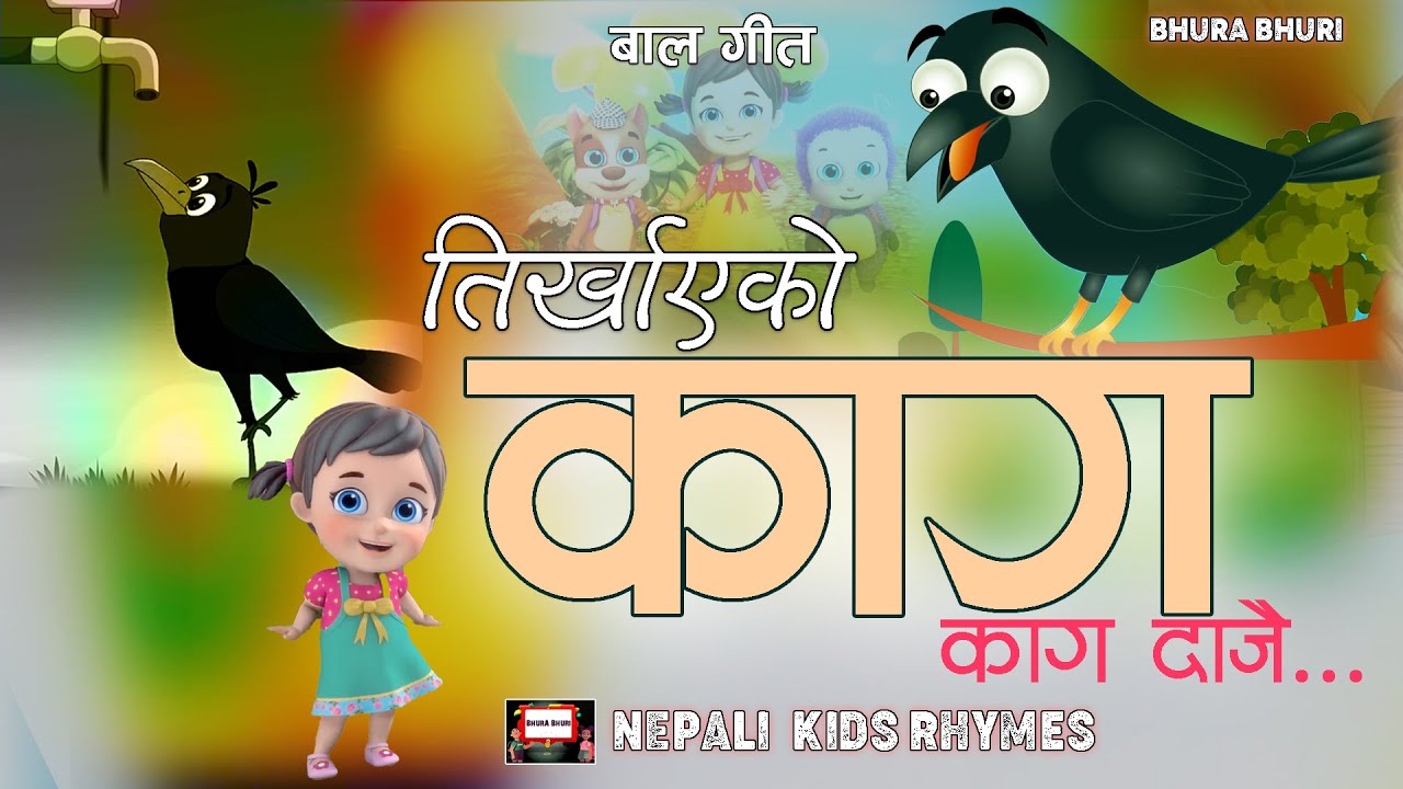 Kaag Dajai |Thirsty Crow|काग दाजै|New Rhymes|Popular Rhymes|New Rhymes ...