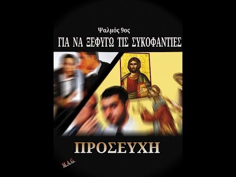 Για να ξεφύγω τις συκοφαντίες -Προσευχή- (ψαλμός 9ος) - YouTube