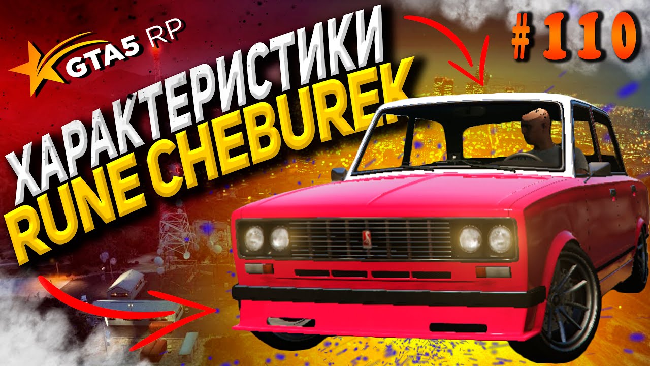 RUNE Cheburek FT ЧЕСТНЫЕ разгон / максималка / торможение на GTA5RP ...