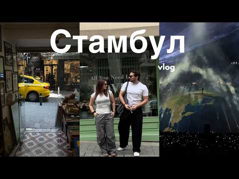 Влог из Стамбула | модные районы, красивые локации и кафе, концерт Канье Уэста