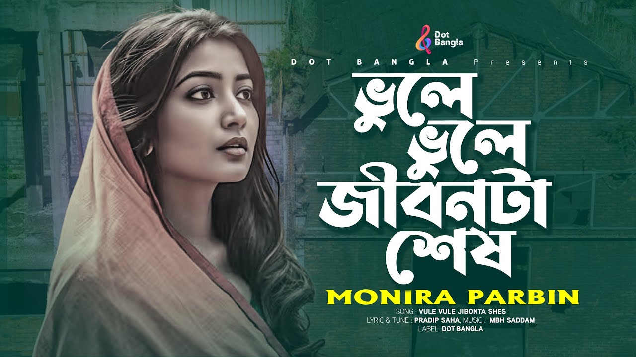 ভুলে ভুলে জীবনটা শেষ | Bhule Bhule Jibon Ta Sesh By Monira Parvin | Dot ...