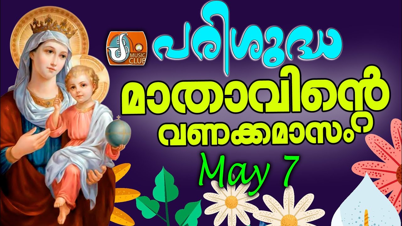 മാതാവിന്‍റെ വണക്കമാസം 7th May 2023 # Vanakkamasam Prayer 2023 May 7 ...