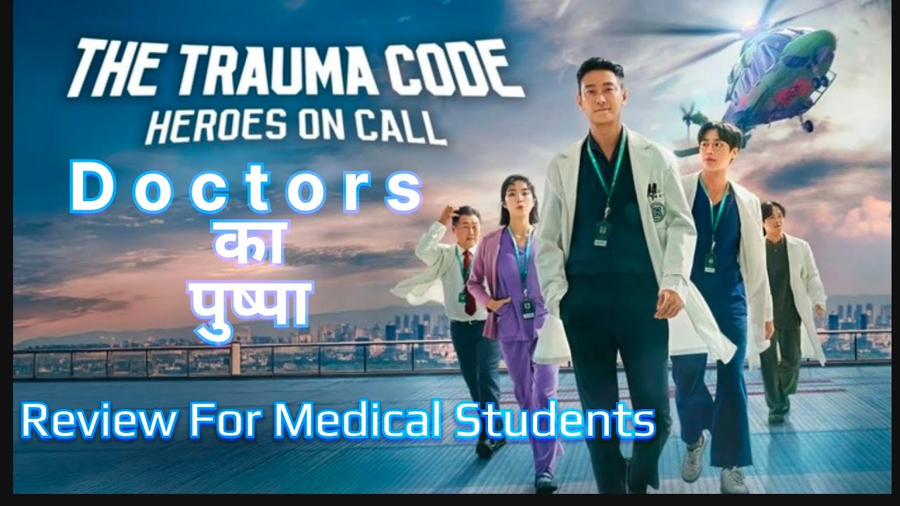 The Trauma Code || Korean drama ||डॉक्टर्स और मेडिकल स्टूडेंट्स जरूर ...