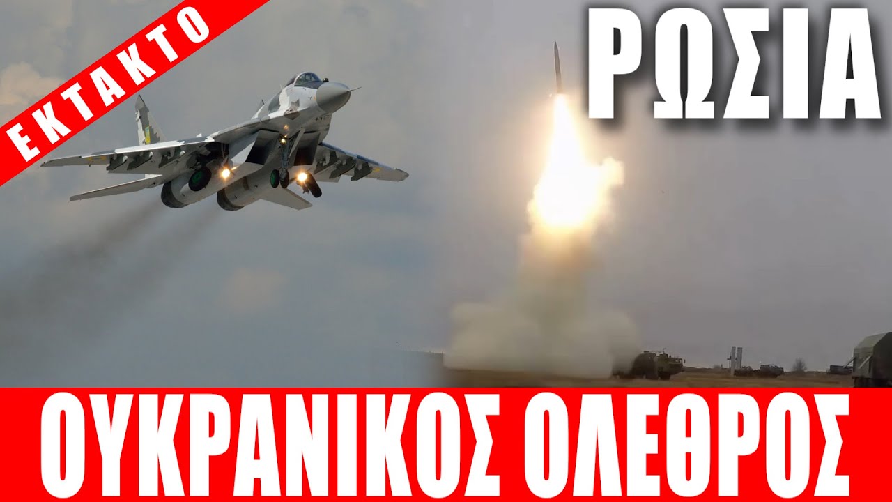 ΕΚΤΑΚΤΟ | ΡΩΣΙΑ | Ουκρανικός όλεθρος... - (16.5.2024)[Eng subs] - YouTube